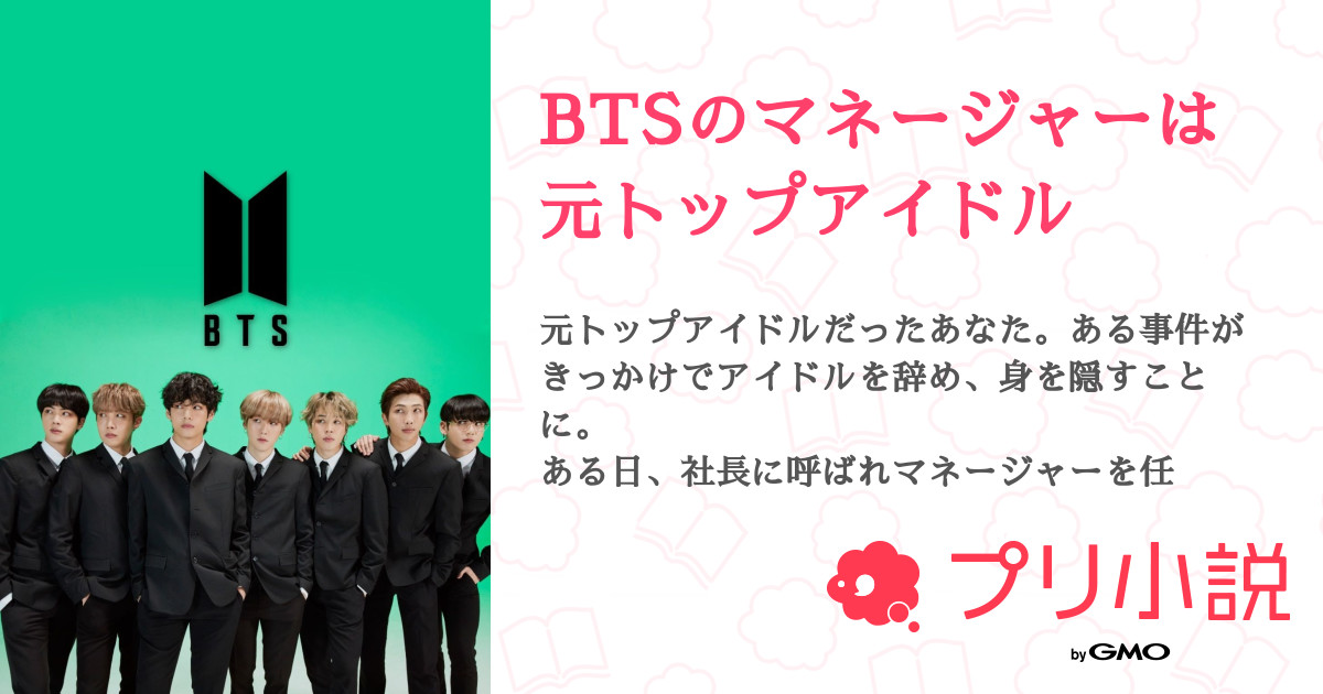 BTSのマネージャーは元トップアイドル - 全17話 【連載中】（めいさんの夢小説） | 無料スマホ夢小説ならプリ小説 byGMO